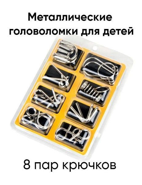 Металлические головоломки Набор крючков, 8 шт - купить с доставкой по ...