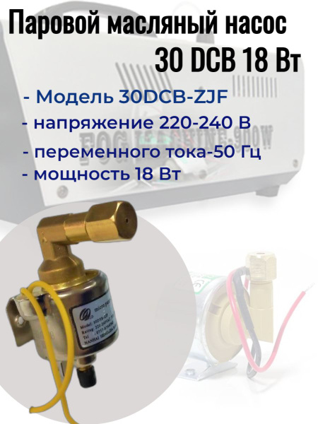 Паровой масляный насос 30DCB -18 Вт, на генератор тумана ...