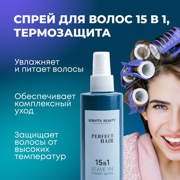 Спрей для волос 15 в 1, термозащита текстурирующий увлажняющий PERFECT ...