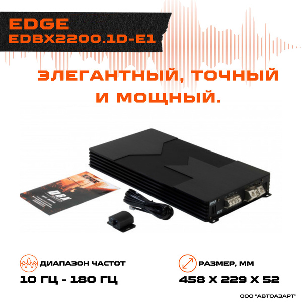 Усилитель EDGE EDBX2200.1D-E1 / Моноблок / - купить с доставкой по выгодным ценам в интернет ...