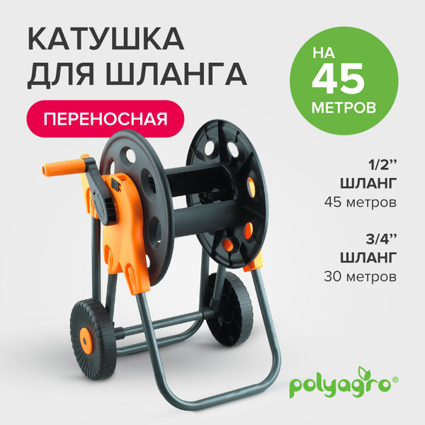 Катушка для шланга на колесах 1/2" - 45 метров, 3/4" - 30 метров, Polyagro купить на OZON по ...