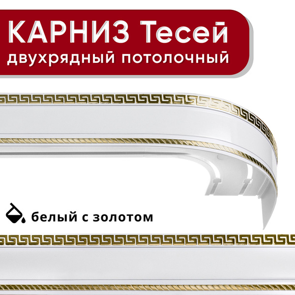 Карниз шинный 2 ряда Уют - купить по доступным ценам в интернет ...