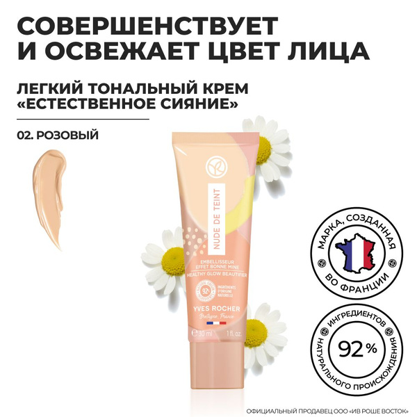 Yves Rocher / Ив Роше / Легкий Тональный Крем Еcтественное Сияние ...