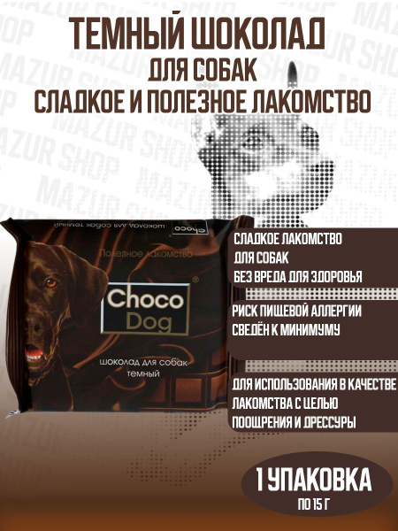 Choco dog 15гр черный шоколад - купить с доставкой по выгодным ценам в ...