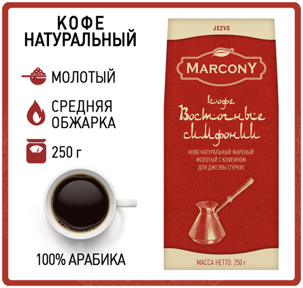 Кофе молотый 250 гр Marcony Восточные симфонии (Маркони) - купить с ...