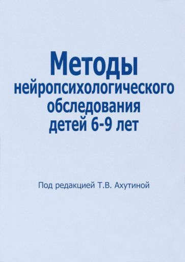 Методы нейропсихологического обследования детей 6-9 лет - купить с ...