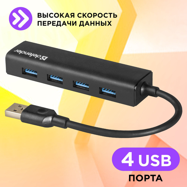Универсальный USB разветвитель Defender USB 3.0, высокая скорость ...