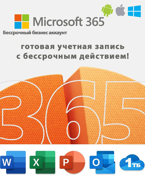 Офис 365 плюс+ /Microsoft Office 365 plus купить по низкой цене с ...