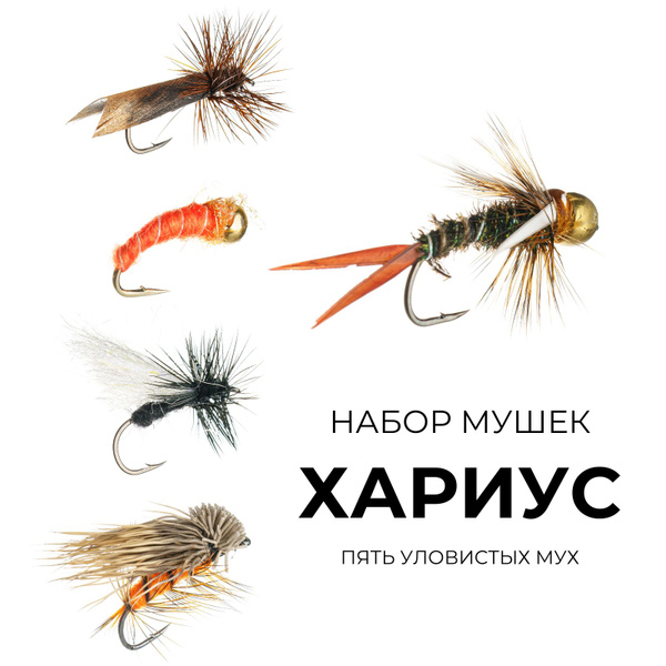Мушки на хариуса набор 5 штук - купить по выгодной цене в интернет ...
