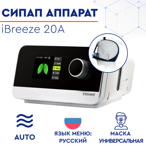 Автоматический СИПАП аппарат / Auto CPAP, APAP Resvent iBreeze 20A с ...