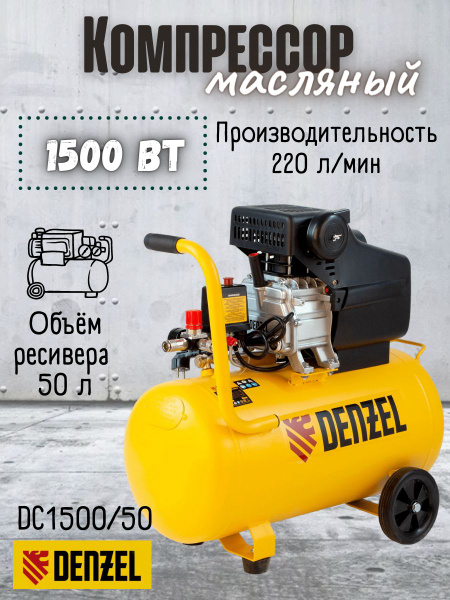 Компрессор Масляный Denzel, 1500 Вт - купить по выгодным ценам в ...