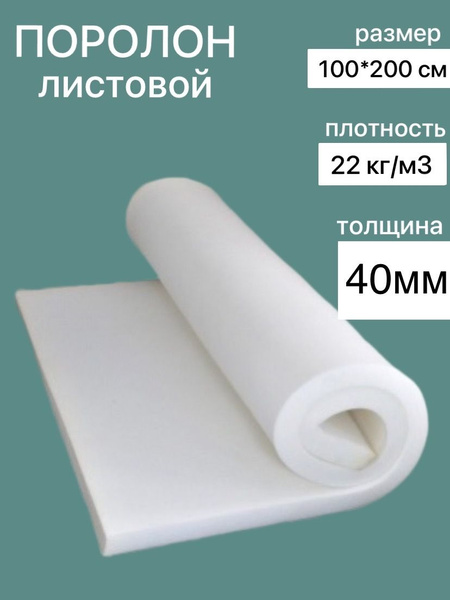 поролон мебельный 4 см(40мм)/обивка - купить с доставкой по выгодным ...
