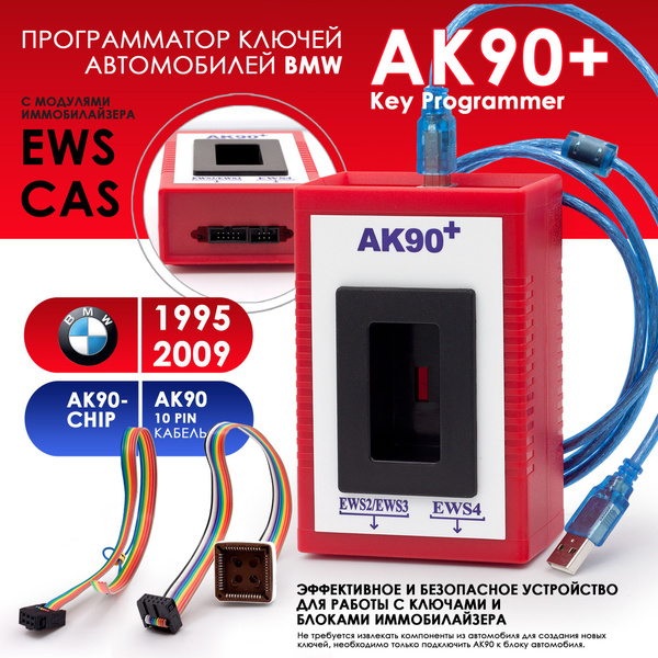 Программатор BMW AK90+ ключей зажигания (для системы EWS) - купить с ...