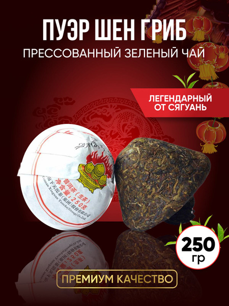Китайский чай Пуэр Шен Сягуань Бао Янь Гриб 250 - купить с доставкой по ...
