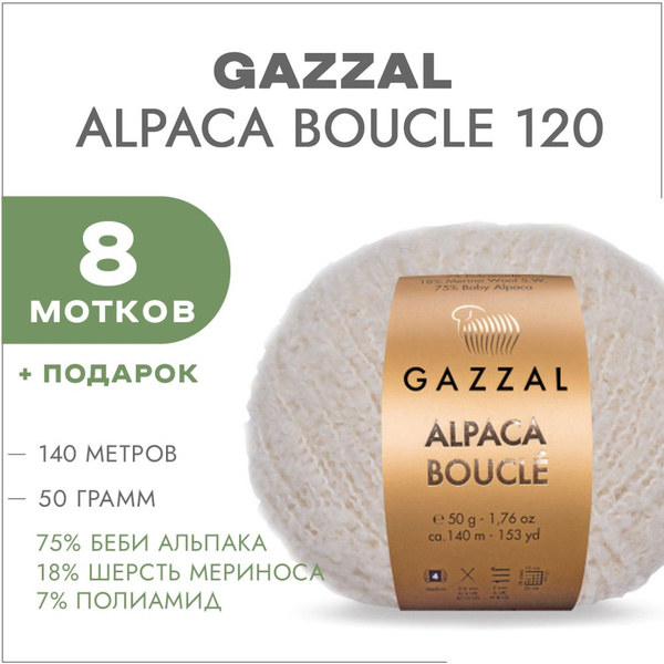 Пряжа Gazzal Alpaca Boucle 120 Молочный 8 мотков - купить с доставкой ...