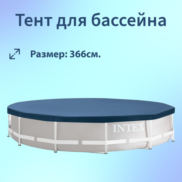 Тент для каркасного бассейна 366 см - купить с доставкой по выгодным ...