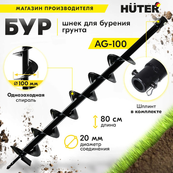 Бур для мотобура AG-100 HUTER (диаметр 100мм) копалка для бура / винт ...
