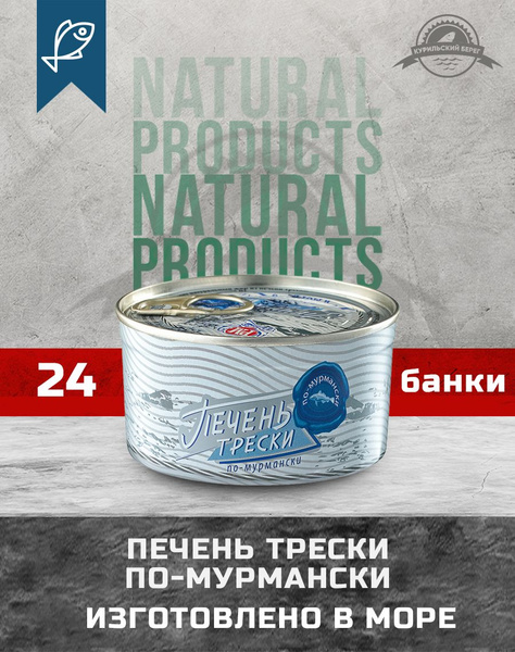 Рыбное Меню/ Печень трески "По-мурмански" из свежего сырья, ГОСТ, 110 г ...