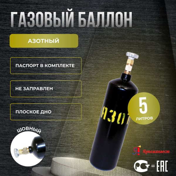 Баллон азотный 5л Ярпожинвест - купить с доставкой по выгодным ценам в ...