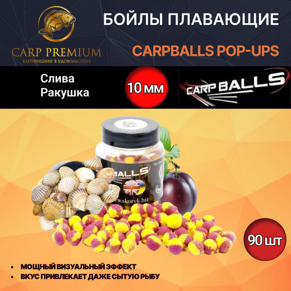 Бойлы для рыбалки плавающие 10 мм Слива и Ракушка CarpBalls Скорик Pop ...