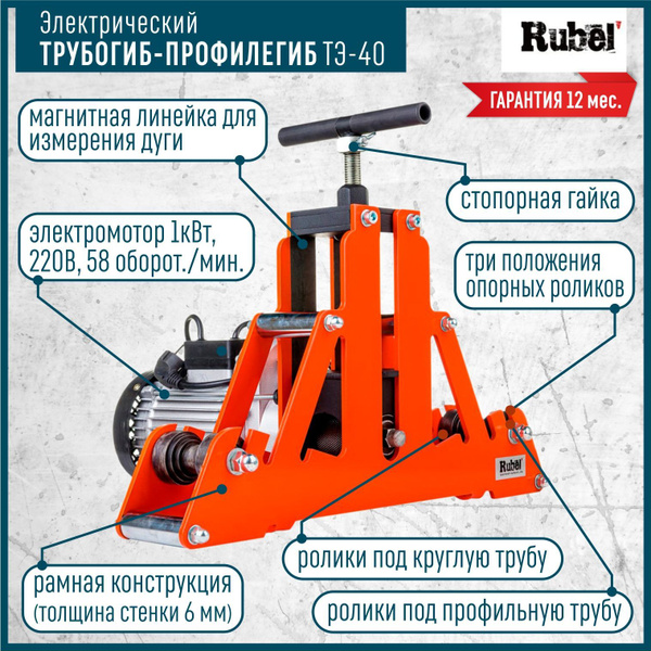 Электрический трубогиб-профилегиб ТЭ 40 - купить по низкой цене в ...