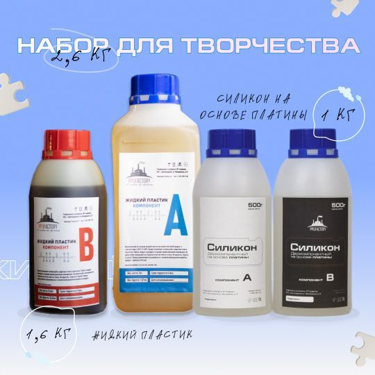 Набор для творчества: жидкий пластик (литьевой полиуретан) и силикон ...