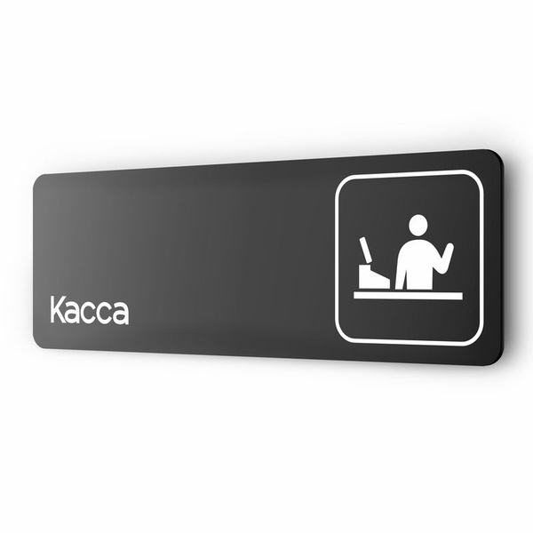 Информационный указатель Касса, табличка на дверь и стену, для офиса и ...