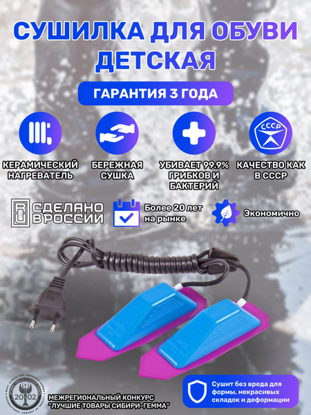 Детская сушилка для обуви Мечта (Электросушитель обуви) - купить с ...