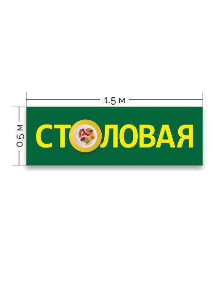 Баннер столовая 1500 х 500 мм - купить с доставкой по выгодным ценам в ...