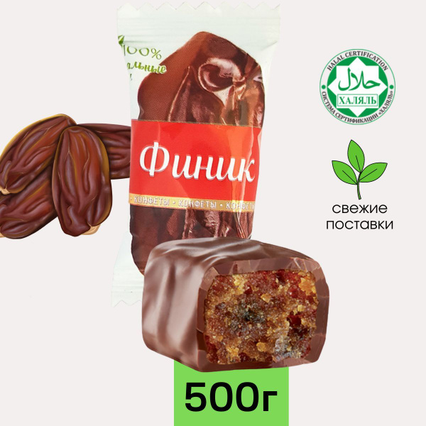 Конфеты фруктовые в шоколаде. Финик в глазури 500г выгодно - купить с ...