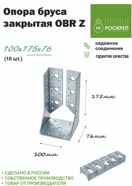 Опора бруса РОСКРЕП профессиональный крепёж 175 мм 10 шт. купить по ...