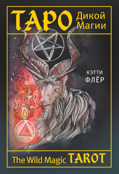 Таро Дикой магии. The Wild Magic Tarot. К. Флер купить на OZON по ...