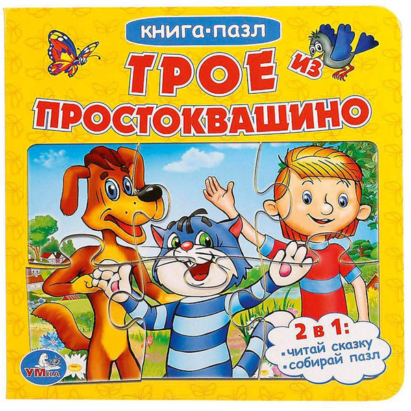 Книга-пазл Трое из Простоквашино 9785506015017 - купить с доставкой по ...