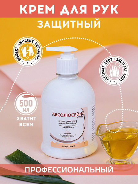 АБСОЛЮСЕЙФ Профессиональный крем для рук "Защитный" с эффектом "жидких ...
