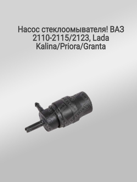 Насос стеклоомывателя STELLOX для ВАЗ 2110-2115/2123, Lada Kalina ...