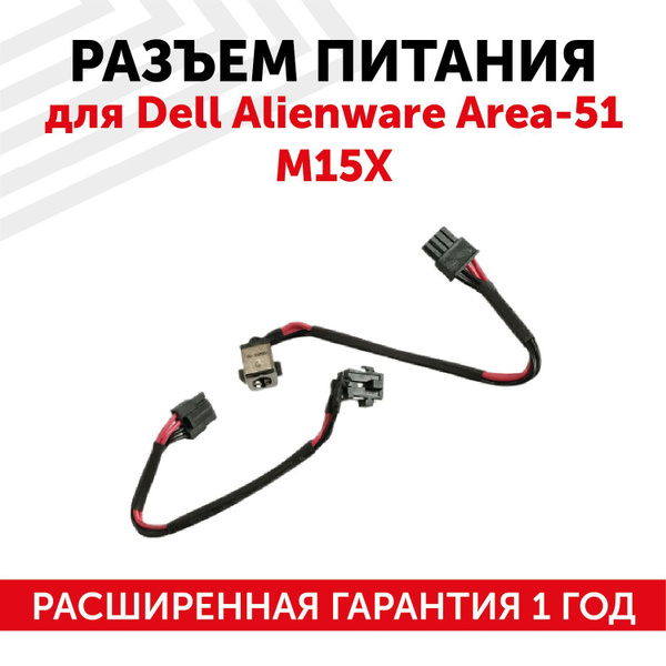 Разъем RageX для ноутбука HY-DE034 Alienware Area-51 M15X с кабелем - купить с доставкой по ...