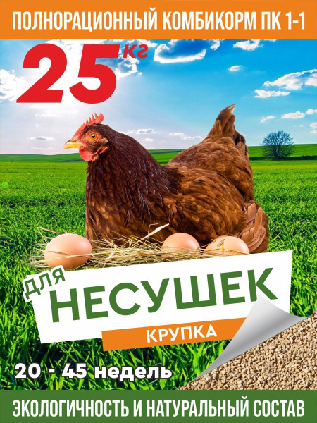 Полнорационный корм для кур-несушек (20-45 недель) ПК 1-1 (комбикорм ...