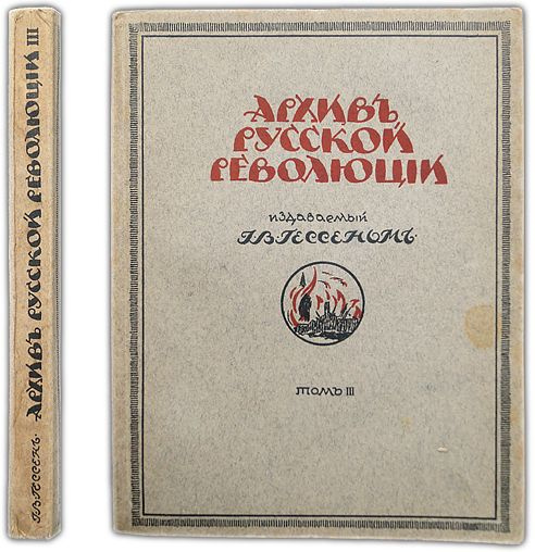 Архив русской революции, издаваемый И.В. Гессеном. Том III (третий). 1921 - купить с доставкой ...
