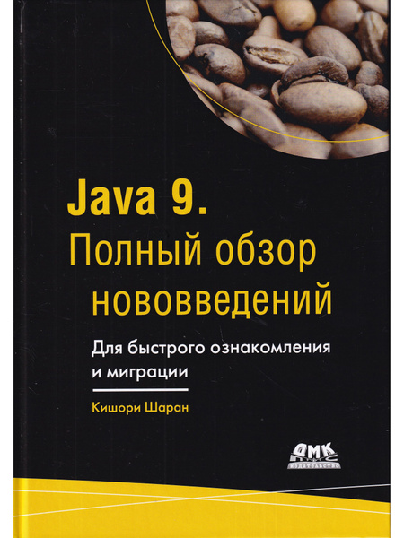 Java 9. Полный обзор нововведений - купить с доставкой по выгодным ценам в интернет-магазине ...