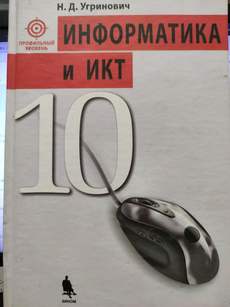 Информатика и ИКТ. Профильный уровень. 10 класс - купить с доставкой по ...
