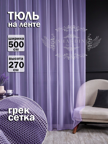 Тюль SHARDIN by Reber грек-сетка 5 метров, Полиэстер, 270х500 см ...