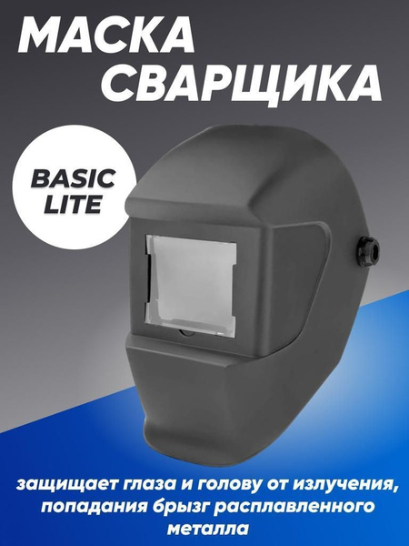 Маска сварщика ПТК Basic_BASIC LITE {} - купить с доставкой по низким ...