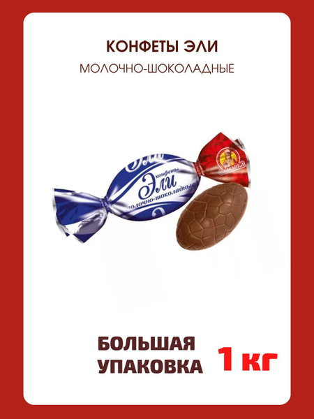 Конфеты Эли молочно шоколадные 1 кг - купить с доставкой по выгодным ...