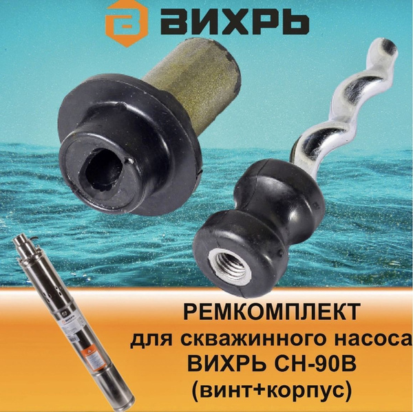 Комплектующие для садовых насосов Вихрь СН 90 В, 12сн - купить по ...