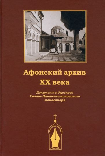 Афонский архив XX века. Документы Русского Свято-Пантелеимоновского монастыря. 1917-1941 ...