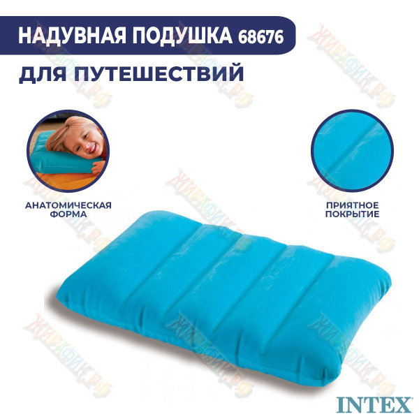 Подушка туристическая Intex Подушка 68676_68676 Голубой_Голубой - купить по низким ценам в ...