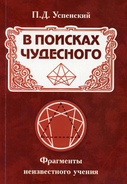 В поисках чудесного 2-е изд. | Успенский Петр Демьянович - купить с ...