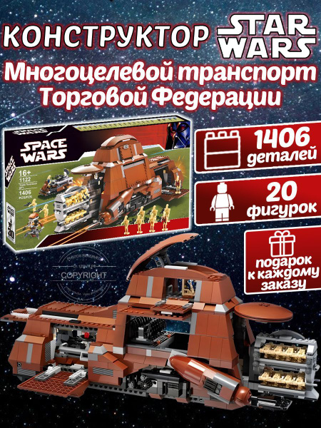 Конструктор Звездные войны Многоцелевой транспорт Торговой Федерации ...