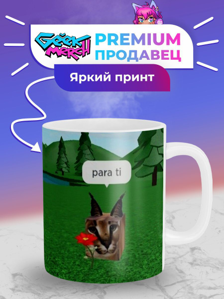 Кружка Geek Merch "Шлепа дарит цветочек Para Ti Floppa Shlepa", 330 мл ...