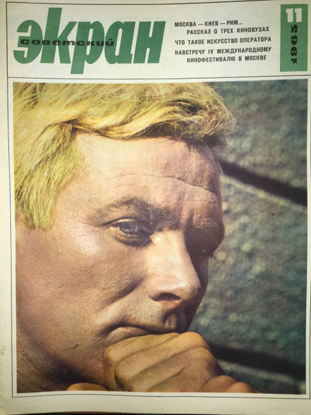 Журнал "Советский экран". Выпуск №11 1965 - купить с доставкой по выгодным ценам в интернет ...